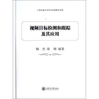 视频目标检测和跟踪及其应用 【正版图书，放心购买】