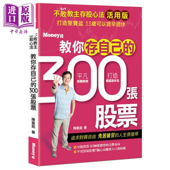 不败教主存股心法活用版 教你存自己的300张股票 港台原版 陈重铭 金尉 投资理财
