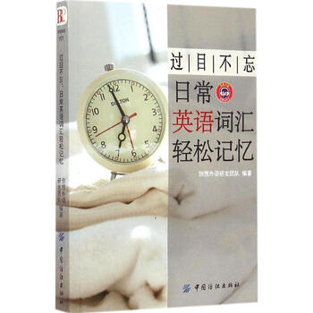 过目不忘 创想外语研发团队 编 作 书籍
