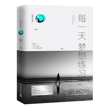 每一天梦想练 另维 励志与成功 9787540486068