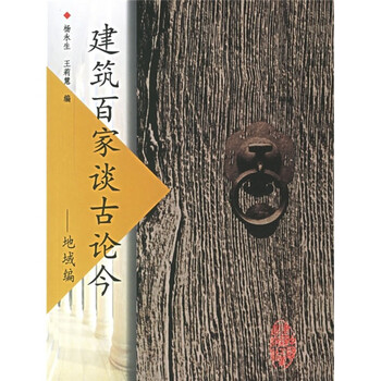 建筑百家谈古论今：地域编