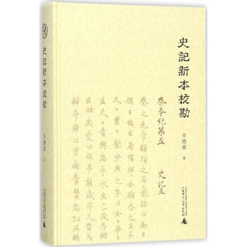 史记新本校勘 辛德勇  书籍