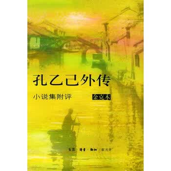 孔乙己外传小说集附评 金克木