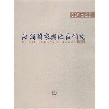 法语国家与地区研究 2018.2 丁一凡 主编  书籍