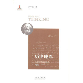 历史地思 何中华【正版书】