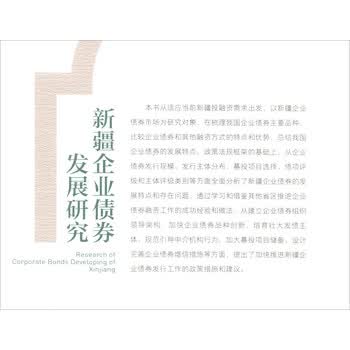 ~~企业债券发展研究9787509666487经济管理白萍