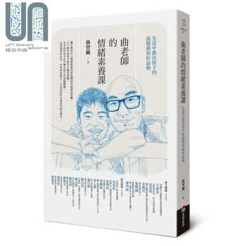 曲老师的情绪素养课：生活中教出孩子的高情商和好品格 港台原版 曲智矿 商周出版