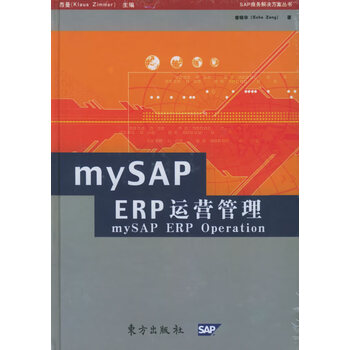 mySAP ERP运营管理 曾晓华【正版图书】