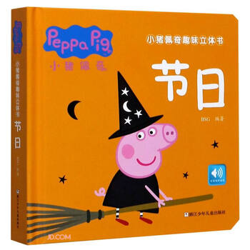 节日(精)/小猪佩奇趣味立体书