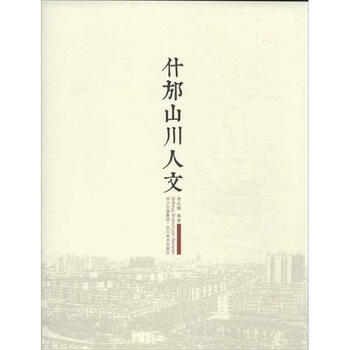 什邡山川人文 曾庆骅 作 书籍