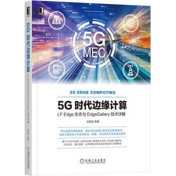 正版 5G时代边缘计算:LF Edge生态与EdgeGallery技术详8077292
