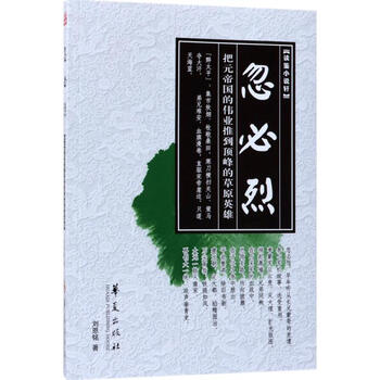 忽必烈 刘恩铭  作 书籍