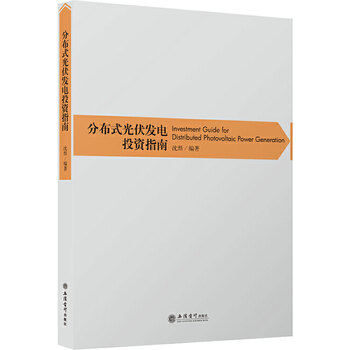 分布式光伏发电投资指南