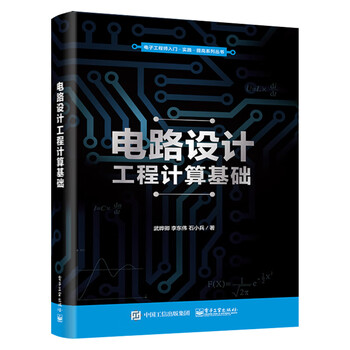 正版 电路设计工程计算基础 电子工程师自学速成书 电路工作原理调试技巧维修方法电工电路计算技巧