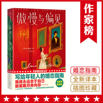 傲慢与偏见（未删节插图版！不止是爱情经典更是婚恋指南！知名作家许佳，译自英国原版！作家榜出品）