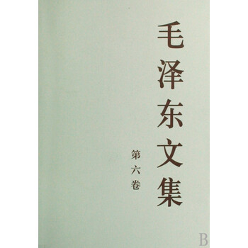毛泽东文集(第6卷)