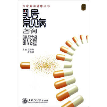 乳房常见病咨询【保证正版】