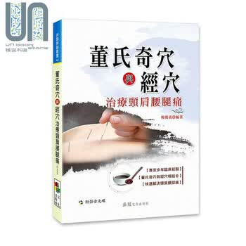 董氏奇穴与经穴治疗颈肩腰腿痛 附VCD 港台原版 杨朝义 品冠文化 中医疗法