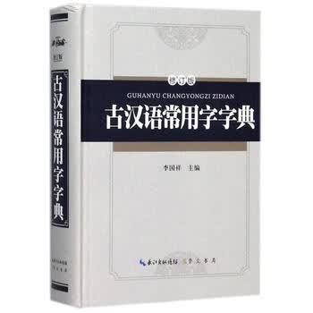 古汉语常用字字典(精装版)(修订版) 编者:李国祥 作 书籍