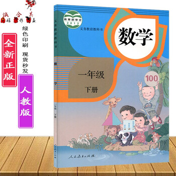 人教版全新正版小学1一年级下册数学课本教材人教版1一年级下册数学书人教版义务教育教科书人民教育出版社