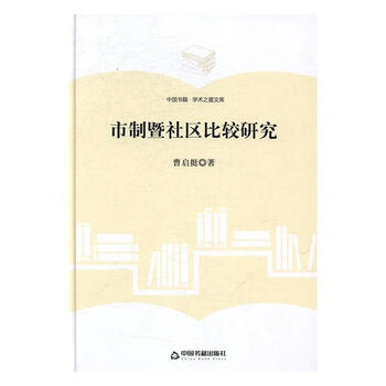 市制暨社区比较研究 中国书籍学术之星文库 曹启挺 中国书籍出版社
