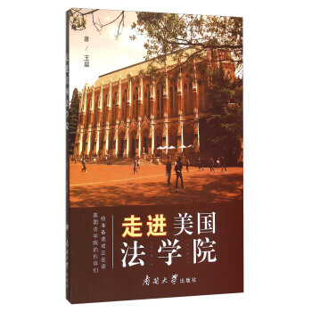 走进美国法学院【正版图书，放心购买】