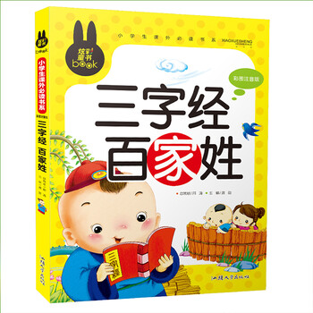三字经百家姓（彩图注音版）小学生一二三年级课外阅读书籍少年儿童文学必读经典名著故事书