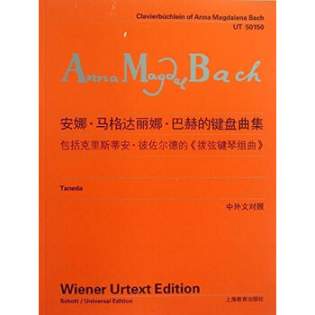 安娜·马格达丽娜·巴赫的键盘曲集 维也纳原始出版社、李曦微 上海教育出版社