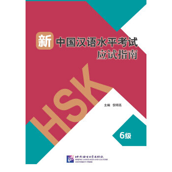 新中国汉语水平考试应试指南 6级【正版图书】