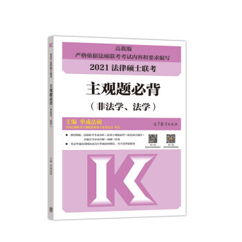 高教版2021法律硕士联考主观题必背(非法学、法学)