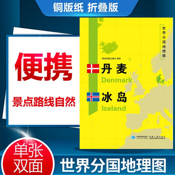 丹麦冰岛地图世界分国地理图 丹麦冰岛地理地图历史社会文化交通旅游城市景点星球地图出版社