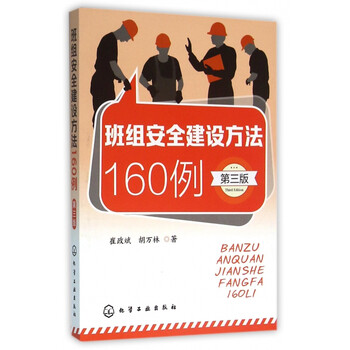 班组安全建设方法160例(第3版)