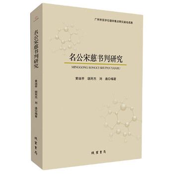 名公宋慈书判研究