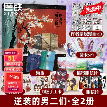 逆袭的男二们1+2(2册) 扶华 女主都和男二HE 献鱼姊妹篇