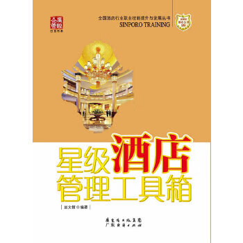 星级酒店管理工具箱 赵文锴【正版图书】