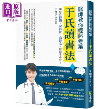 医师教你轻松考第一 于氏读书法 港台原版 于翔宇Dr. YU 集梦坊 学习方法