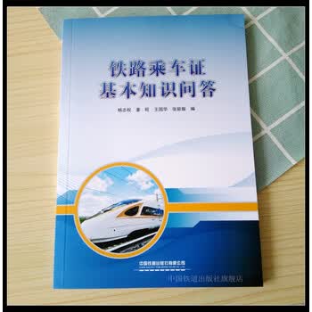 官方 铁路乘车证基本知识问答  151135995铁路职工培训教材杨志权,姜旺,王国华,张能