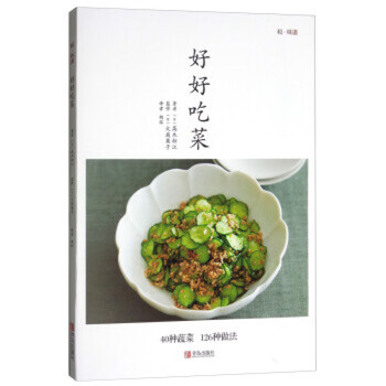   好好吃菜 [日] 高木初江,胡环  青岛出版社