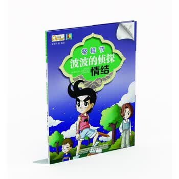 祭祖节:波波的侦探情结【正版图书，放心下单】