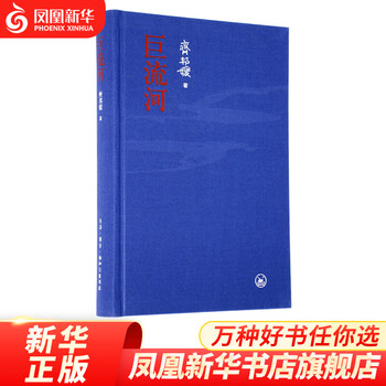 巨流河 纪念版 齐邦媛著 历史军事小说 一部反映中国近代苦难的家族记忆史 中国现当代文学作品 三联书店 凤凰新华书店旗舰店正版书籍
