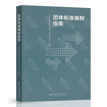 团体标准编制指南