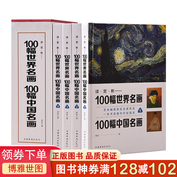 100幅世界名画 100幅中国名画（套装全4册）100副世界名画100副中国名画，硬盒精装，彩色插