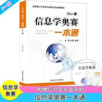 正版 信息学奥赛一本通 C++版 全国青少年信息学奥林匹克竞赛教程 基础信息学竞赛书籍
