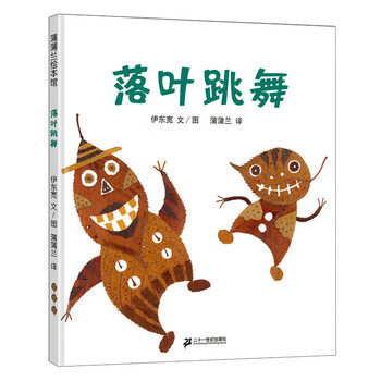 落叶跳舞一年级必读经典书目21世纪出版社 正版精装绘本蒲蒲兰系列3-6岁幼儿宝宝亲子共读彩图绘本故事