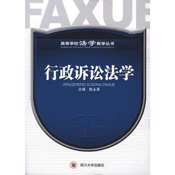 行政诉讼法学