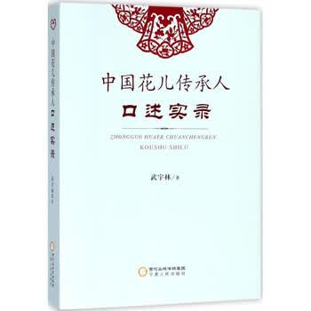 中国花儿传承人口述实录 武宇林  书籍