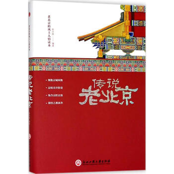 传说老北京 张卉妍 编 书籍