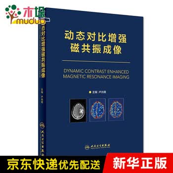 动态对比增强磁共振成像(精)