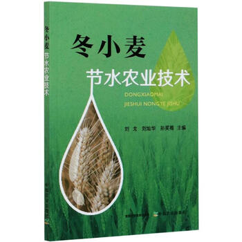 冬小麦节水农业技术