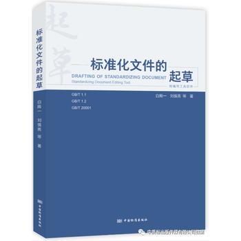《标准化文件的起草》(附编写工具软件)